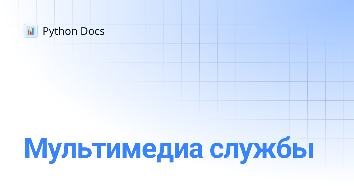 Мультимедиа службы | Python Docs
